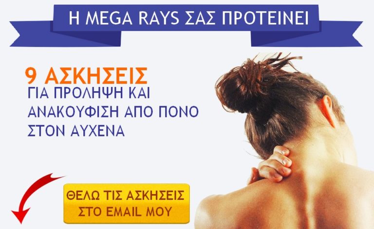 9 ΑΣΚΗΣΕΙΣ ΓΙΑ ΤΟΝ ΑΥΧΕΝΑ - Ακαδημία Υγείας