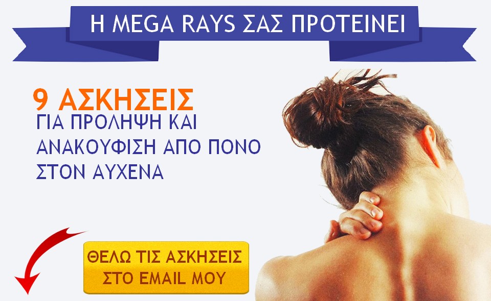9 ΑΣΚΗΣΕΙΣ ΓΙΑ ΤΟΝ ΑΥΧΕΝΑ - Ακαδημία Υγείας
