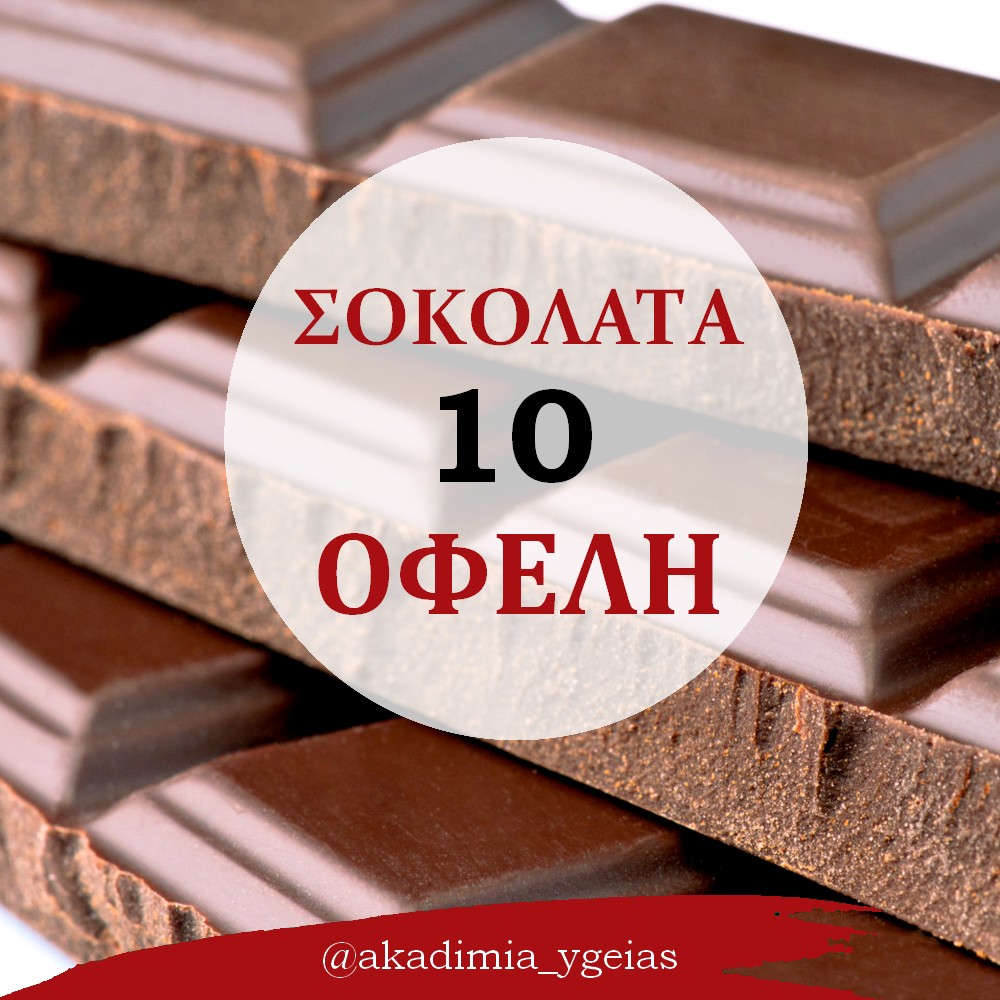 ?ΣΟΚΟΛΑΤΑ – ΕΛΙΞΗΡΙΟ ΝΕΟΤΗΤΑΣ - Ακαδημία Υγείας