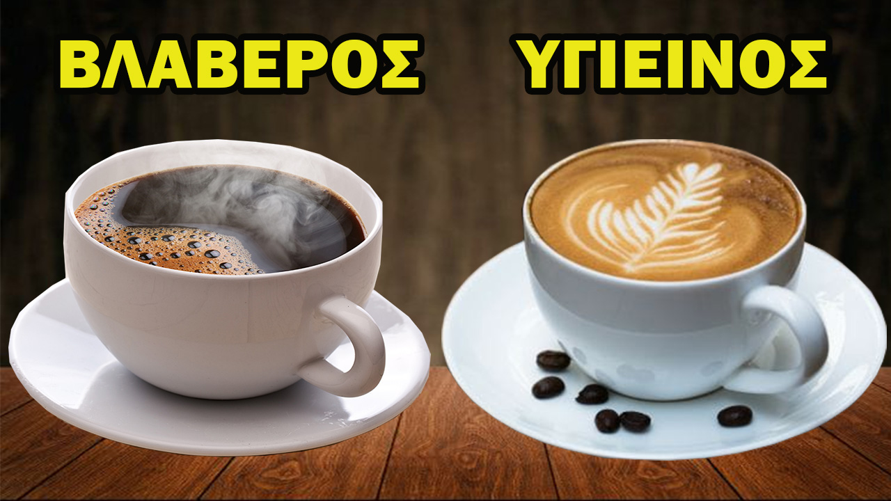 Αν Πίνετε ΚΑΦΕ, Αυτά ΠΡΕΠΕΙ Να Τα Γνωρίζετε! | Ακαδημία Υγείας ...